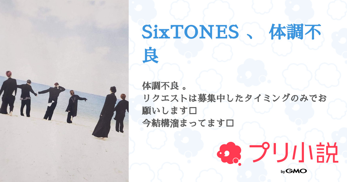 第24話：大我 >>>> 胃腸炎（SixTONES 、 体調不良）｜無料スマホ夢小説ならプリ小説 byGMO